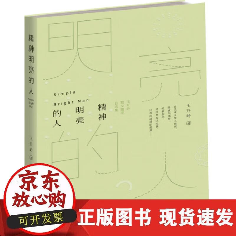 【现货】精神明亮的人