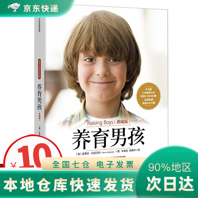 养育男孩 典藏版 给男孩父母的养育指南 蝉联亲子榜20年400万册DR 养育男孩【Raising Boys】