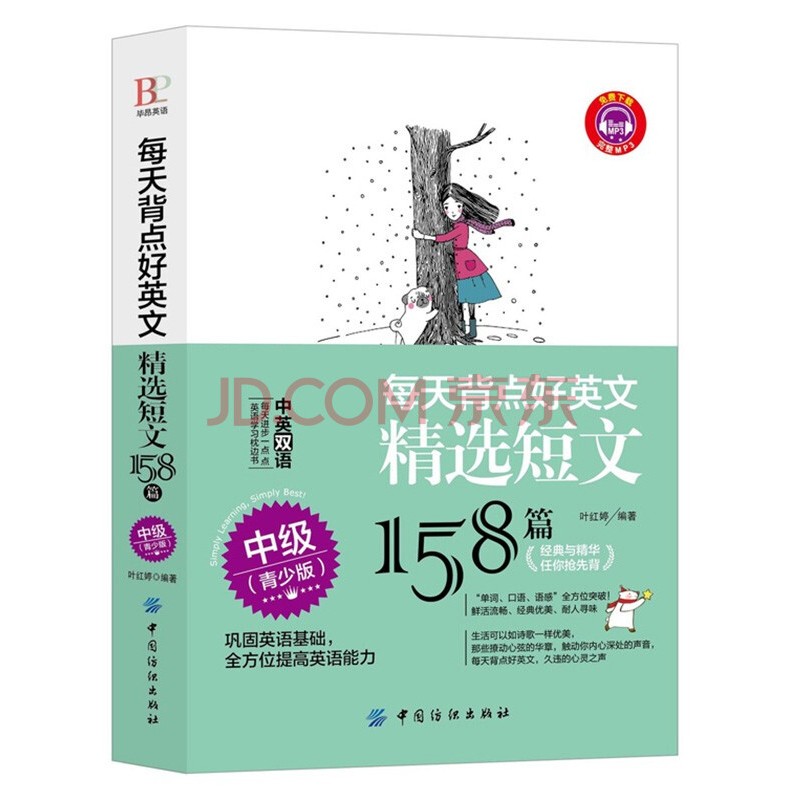 每天背点好英文：精选短文158篇 中级（青少版）