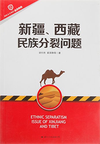 【书】新疆西藏民族分裂问题