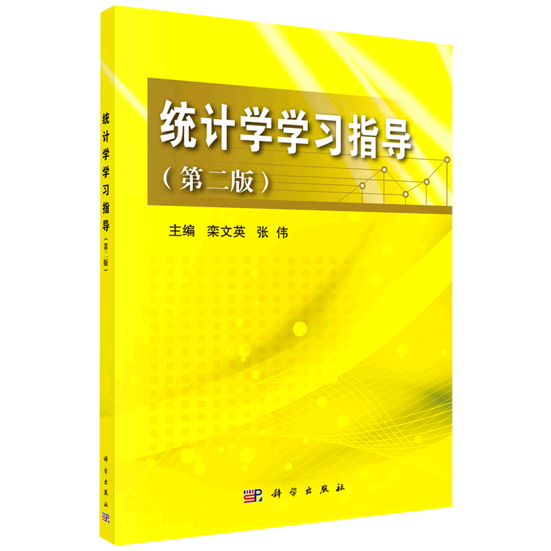 统计学学习指导(第2版)