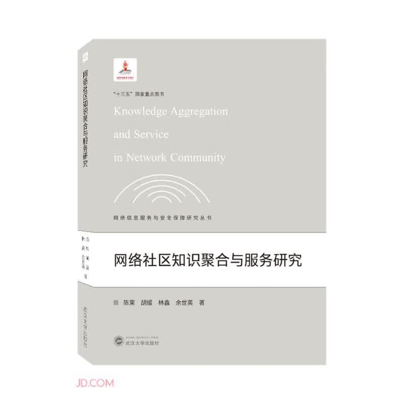 网络社区知识聚合与服务研究/网络信息服务与安全保障研究丛书