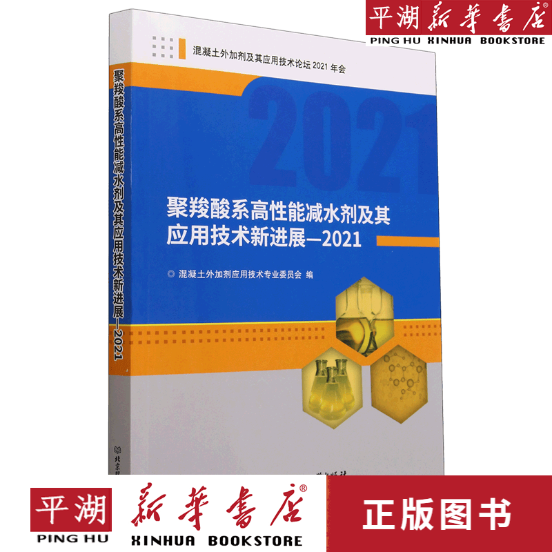 【书籍】聚羧酸系高性能减水剂及其应用技术新进展(2021)