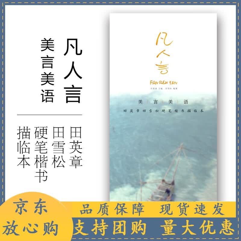 美言美语 田英章 田雪松硬笔楷体描临本 凡人言