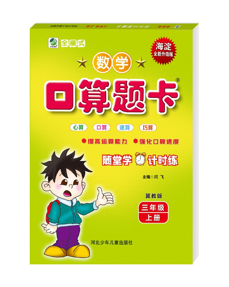 数学口算题卡三年级上册冀教版
