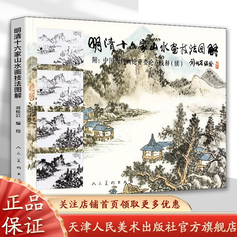 【官方旗舰】明清十六家山水画技法图解 中国历代画论重要论点浅释基础教程谱解析传统古代中国画染墨勾勒点擦青绿山水画技法人民美术出版社