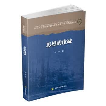 思想的虔诚 余平 四川大学出版社