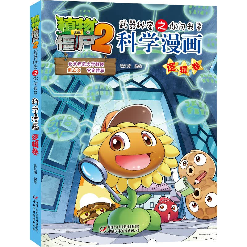 【单册】植物大战僵尸2科学漫画系列60册 植物大战僵书漫画玩转科学动物交通科学世界未解之谜 6-12周岁 11.逻辑卷