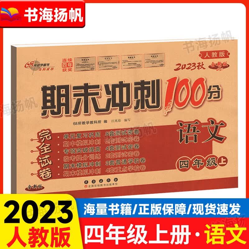 多选】期末冲刺100分四年级上下册语文数学英语试卷 人教版小学同步单元期末检测试卷子 上册 语文（人教版） 期末总复习测试卷