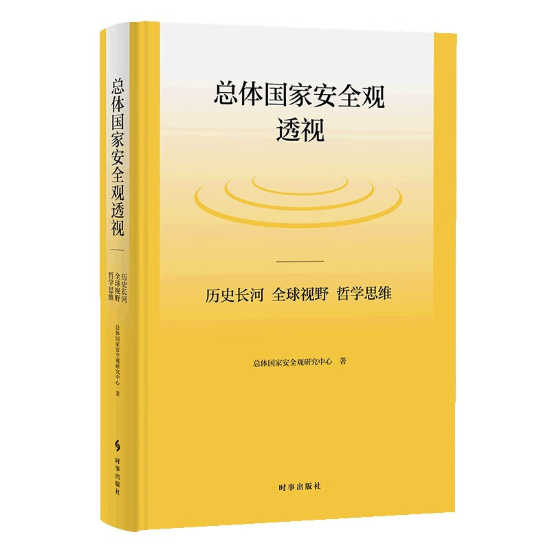 总体国家安全观透视 精装