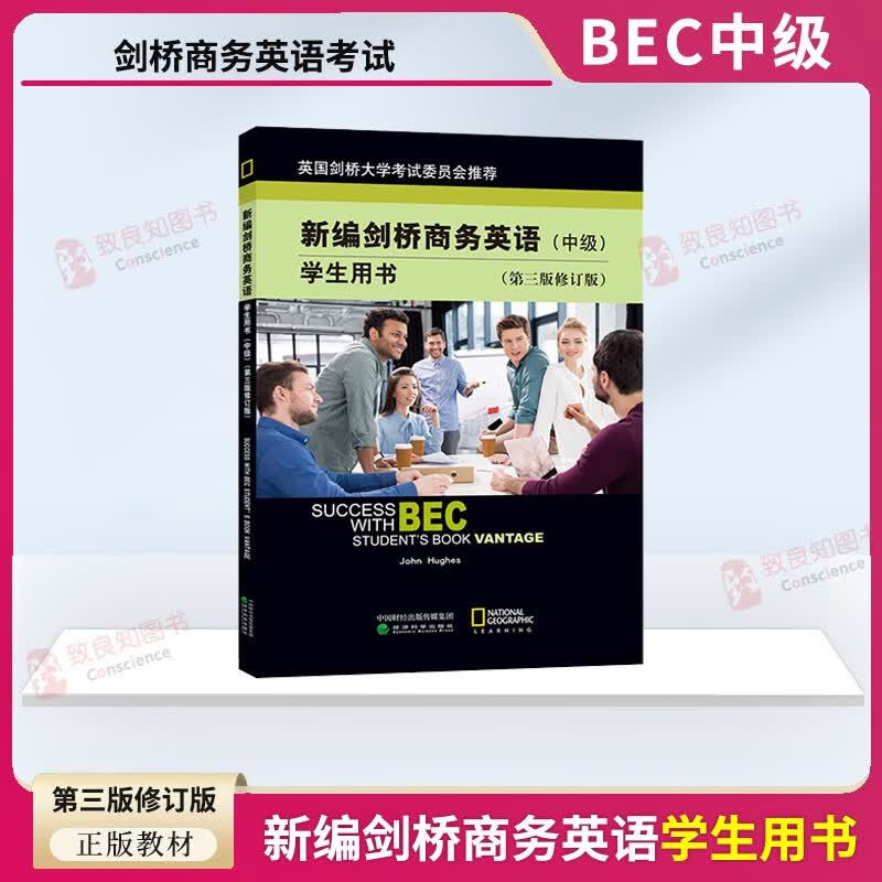 【初中高级可选】剑桥商务英语证书考试教材 BEC 新编剑桥商务英语学生用书教师用书同步辅导练习册模拟考场（第三版修订版） 学生用书-中级