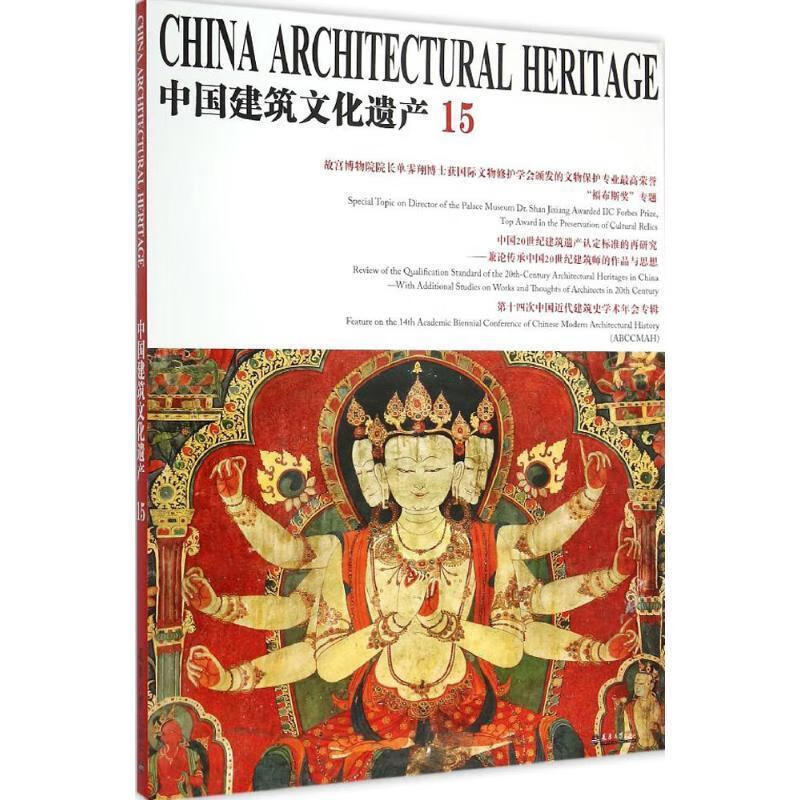 中国建筑文化遗产-15 天津大学出版社 编 天津大学出版社