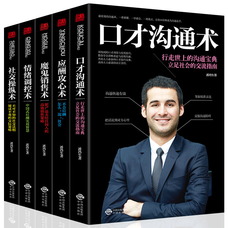 销售口才书籍全五册 市场营销推销书籍销售攻心术销售心理学心里学与沟通技巧和话术关于电话房地产二手房汽