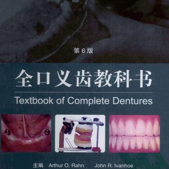 高清彩色全口义齿教科书 第6版(美)瑞恩 主编,冯海兰 主译