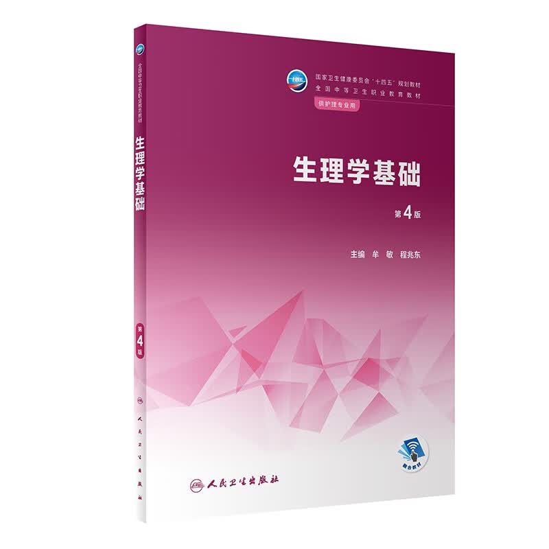 生理学基础（第4版/中职护理/配增值）
