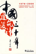 中国建筑设计三十年