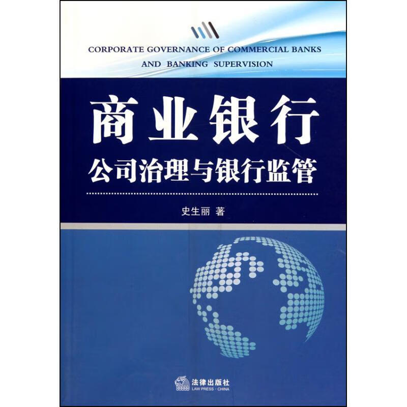 商业银行公司治理与银行监管