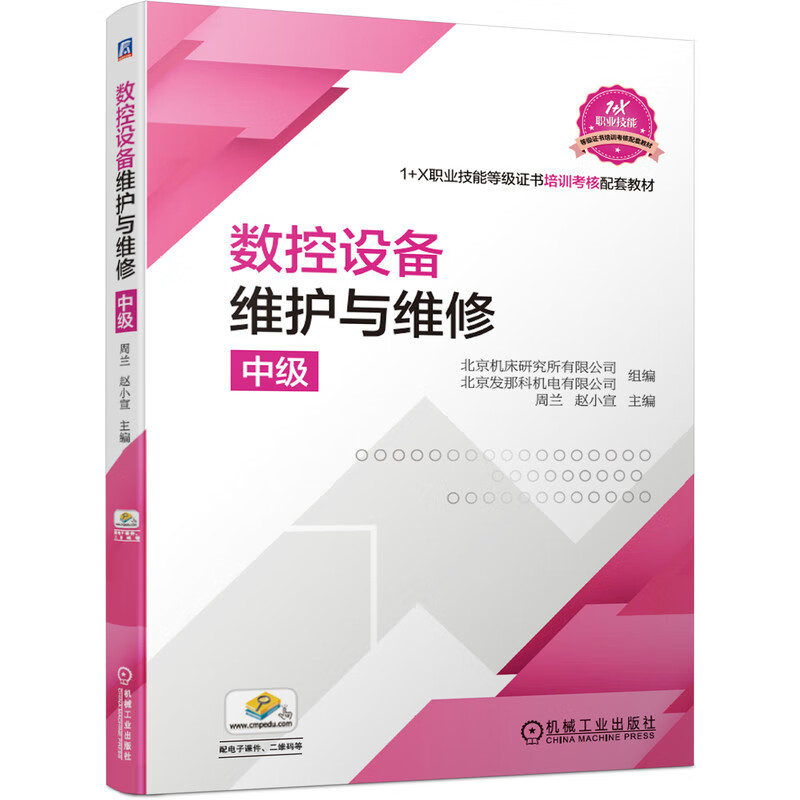官网 数控设备维护与维修 中级 周兰 1+X职业技能等级证书培训考核配套教材 9787111663010 机械工业出版社旗舰店