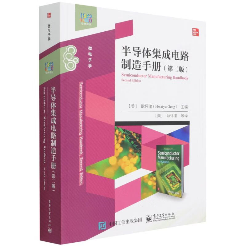 半导体集成电路制造手册(微电子学第2版)/经典译丛