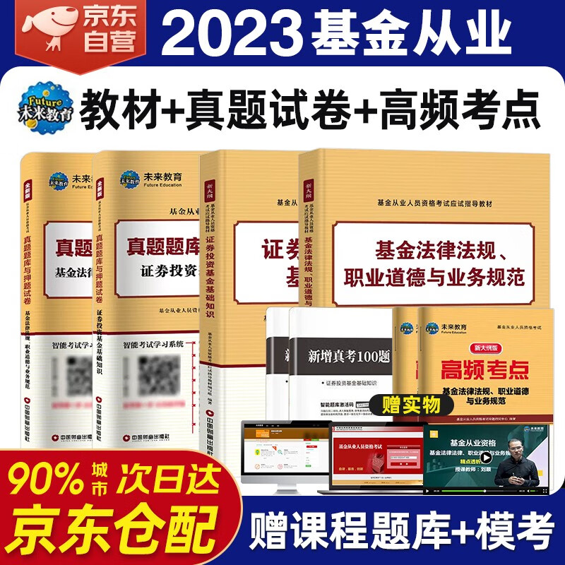 基金从业资格考试教材2023 教材+历年真题题库与押题模拟试卷 科目1+2 基金法律法规道德业务规范+证券投资基金基础知识 4本套未来教育官方