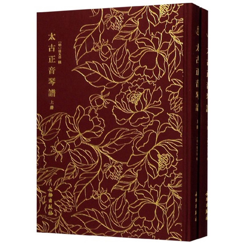 奎文萃珍：太古正音琴谱（全两册）张大命9787501063734