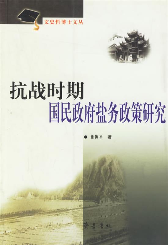 抗战时期国民政府盐务政策研究 文史哲博士文丛 董振平【书】
