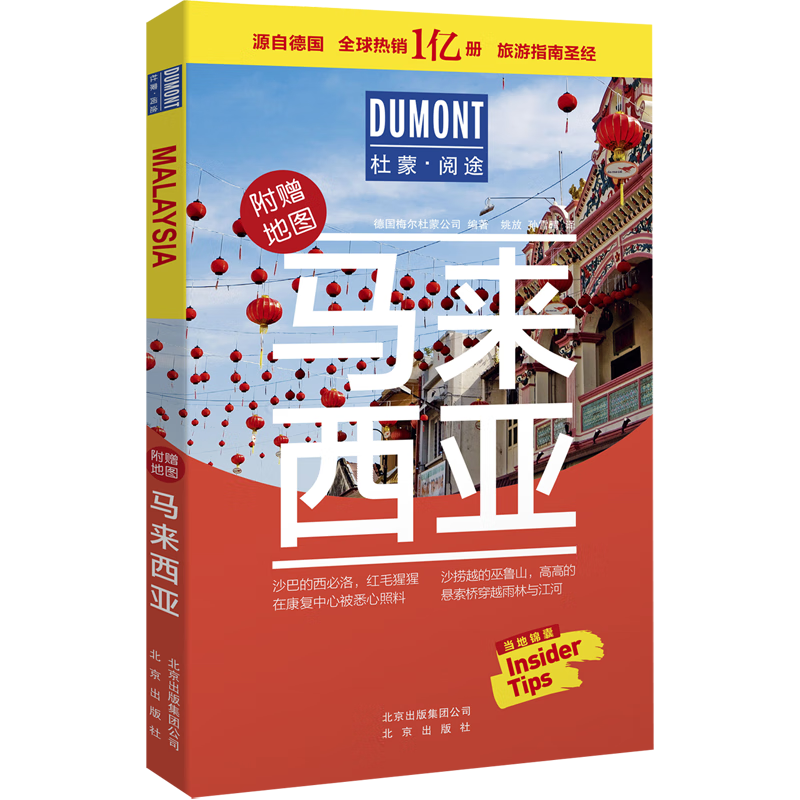 马来西亚(附地图)/杜蒙阅途