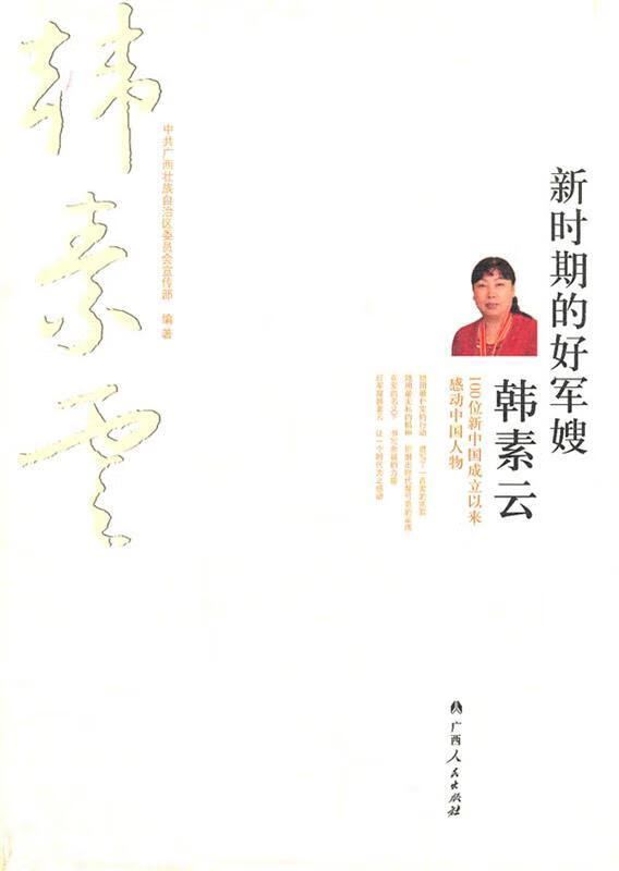 新时期的好军嫂韩素云