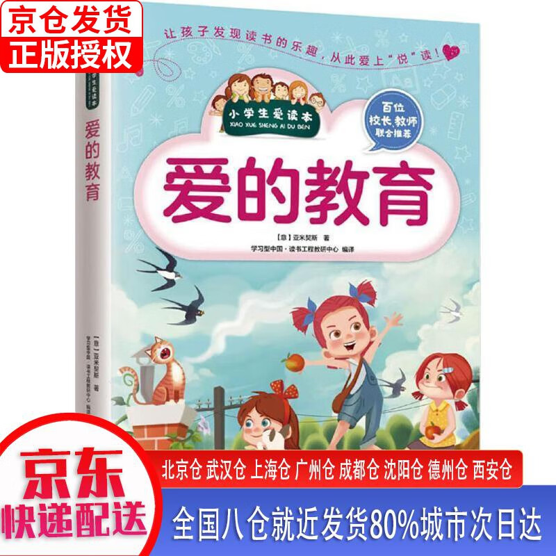 【现货】爱的教育（小学生爱读本）