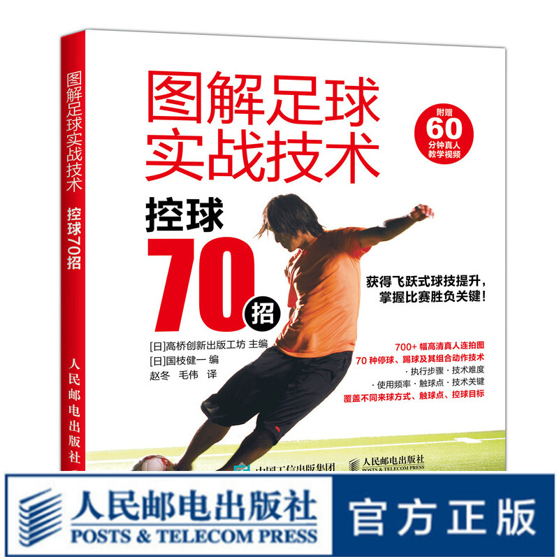 图解足球实战技术 控球70招 足球书籍 足球训练 真人教学视频 青少年校园足球自学