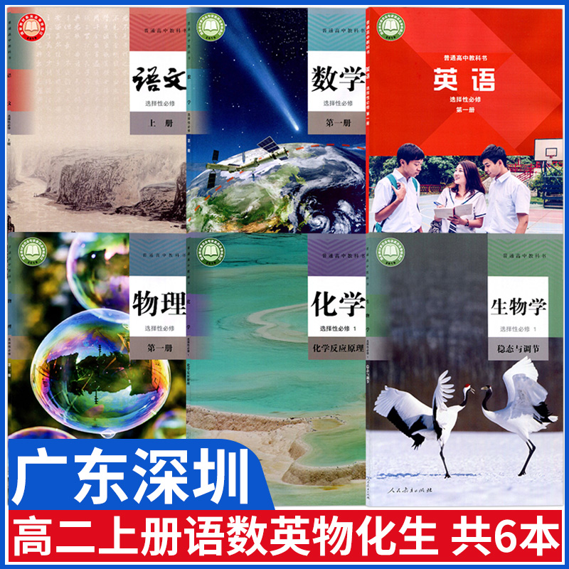 广东深圳高二上册课本全套书人教版语文数学人教a版物理化学生物选择性必修一课本教材外研版英语选择性必修一课本第一册高二教材