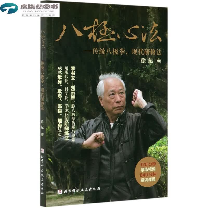 八极心法--传统八极拳现代研修法 博库网