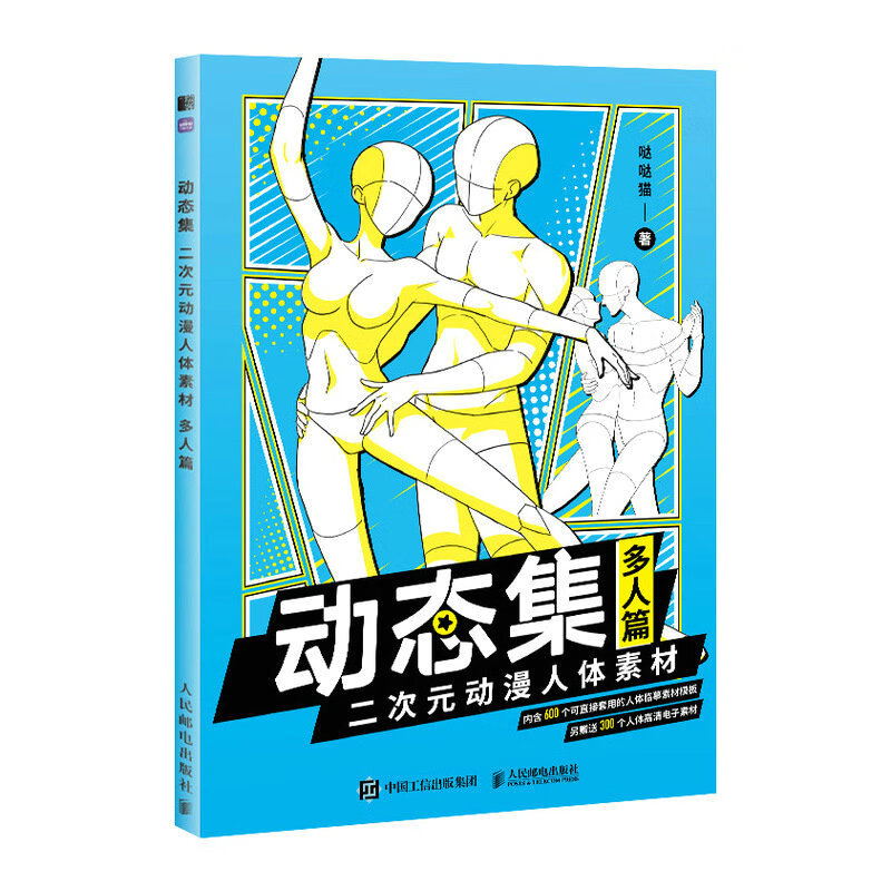 动态集 二次元动漫人体素材 多人篇 动漫人体结构动态临摹练习册漫画人物绘画形体构造临摹画册漫
