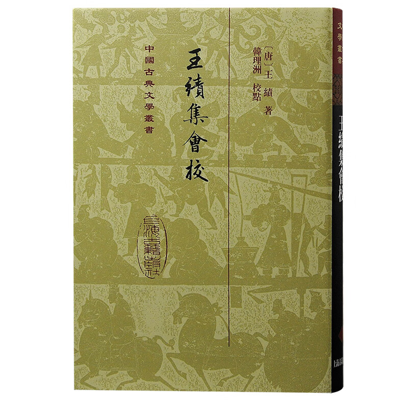王绩集会校（精） (唐) 王绩著；韩理洲校点