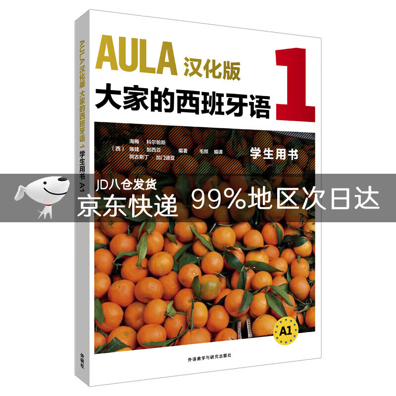 AULA汉化版大家的西班牙语1 学生用书A1