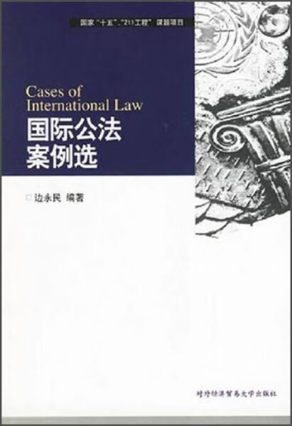 国际公法案例选