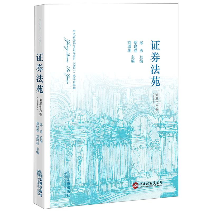 证券法苑(第36卷2022年9月)