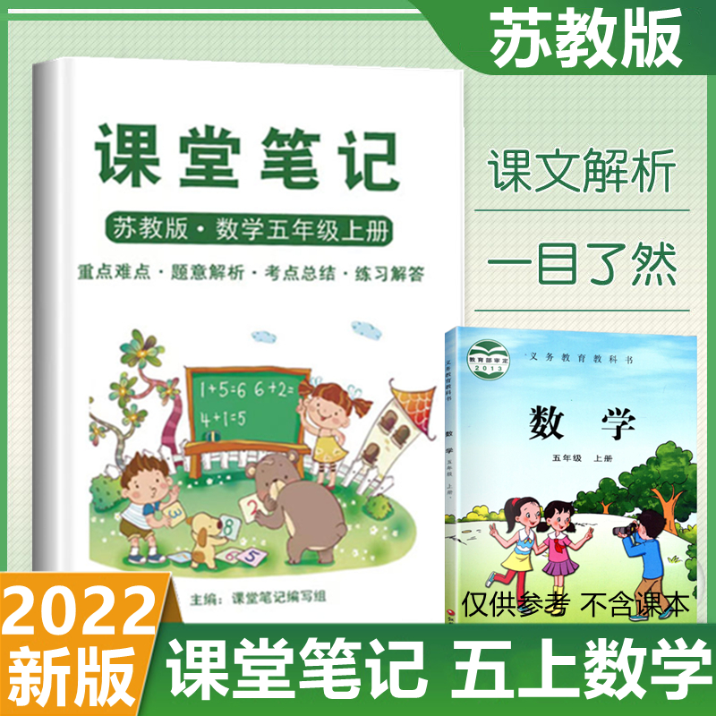 2022新版小学语文数学课堂笔记五年级上册苏教版小学5五年级上册语文部编版人教版+数学苏教版套装2本课堂笔记五年级上册语文数学 数学（苏教版） 五年级上