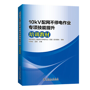 10kV配网不停电作业专项技能提升培训教材