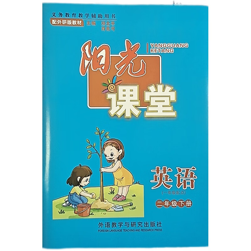 阳光课堂外研版英语二2年级下册（一年级起点）含试卷