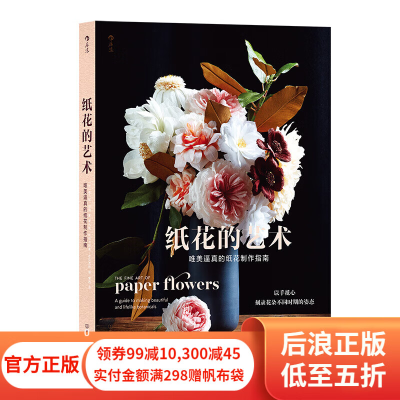 纸花的艺术：唯美逼真的纸花制作指南 纸艺花大师与您一同用皱纸记录植物之美 花卉纸艺手工书籍 后浪