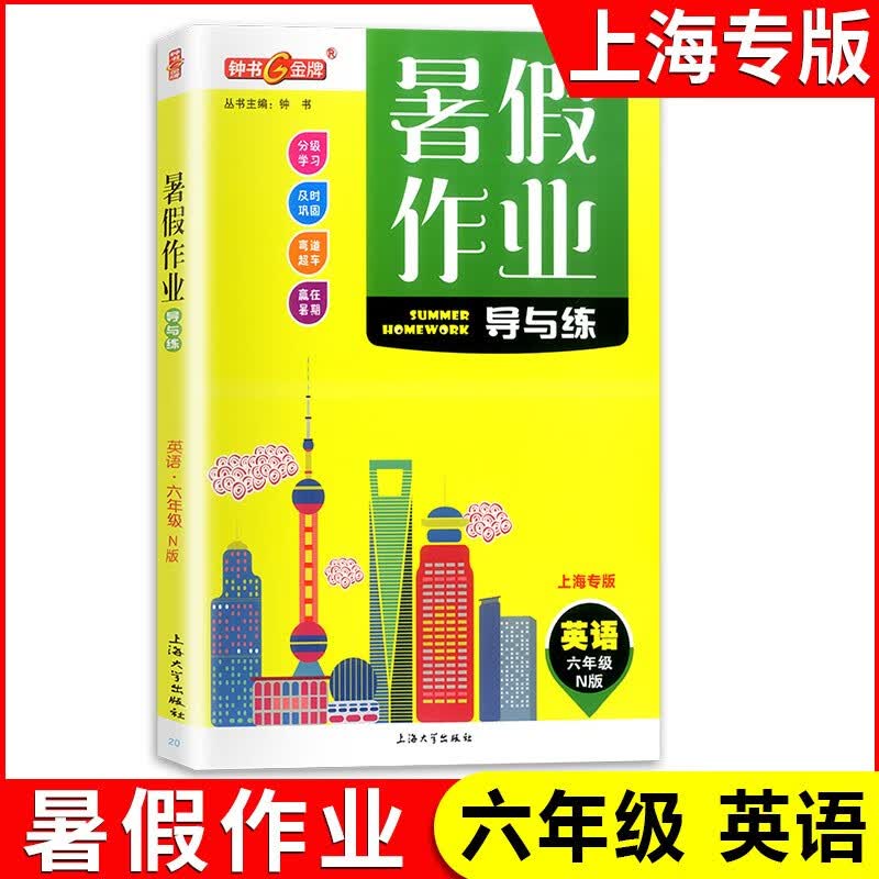 现货 暑假作业导与练 英语 六年级/6年级 上海专版 钟书金牌 上海大学出版社 假期能力提升知识