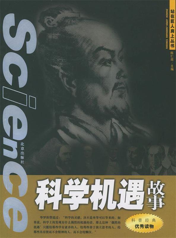 科学机遇故事 陈仁政 主编
