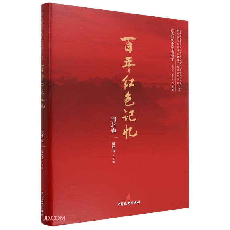 百年红色记忆(河北卷)(精)/红色旧址手绘系列读本