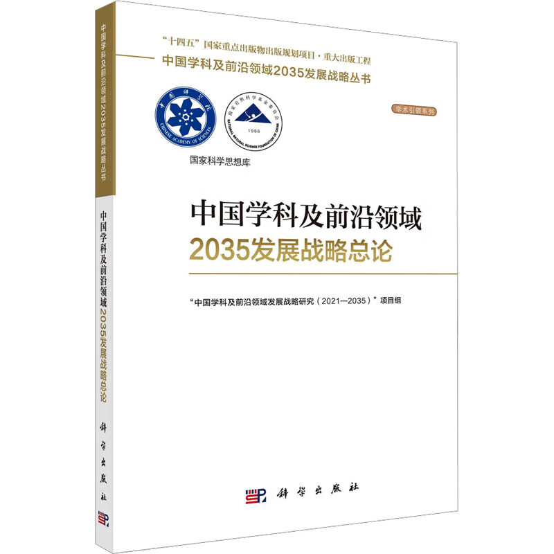 中国学科及前沿领域2035发展战略总论 图书
