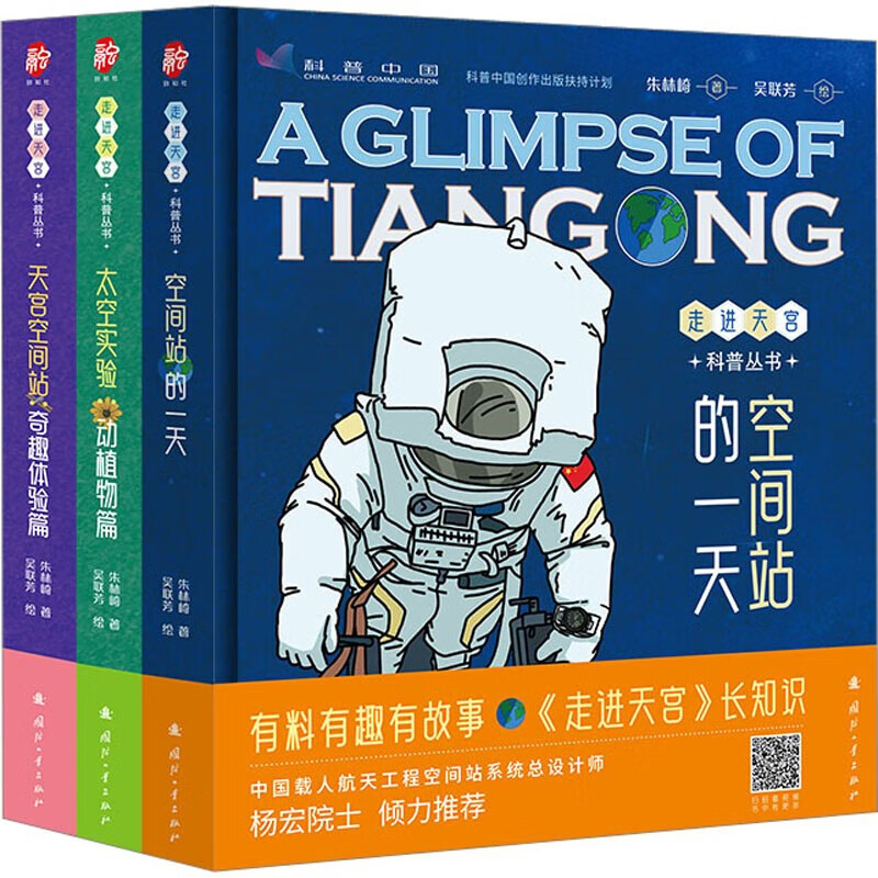 走进天宫科普丛书全3册空间站的一天有趣有料有故事走进天宫涨知识-用浅显易懂的语言讲大国重器！ 空间站的一天