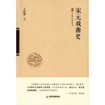 宋元戏曲史 王国维 著