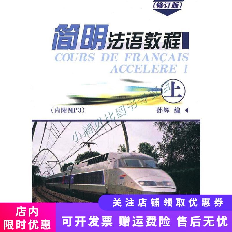 简明法语教程上修订版