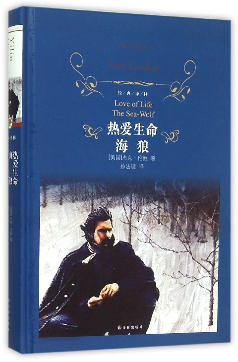 热爱生命海狼(精)/经典译林