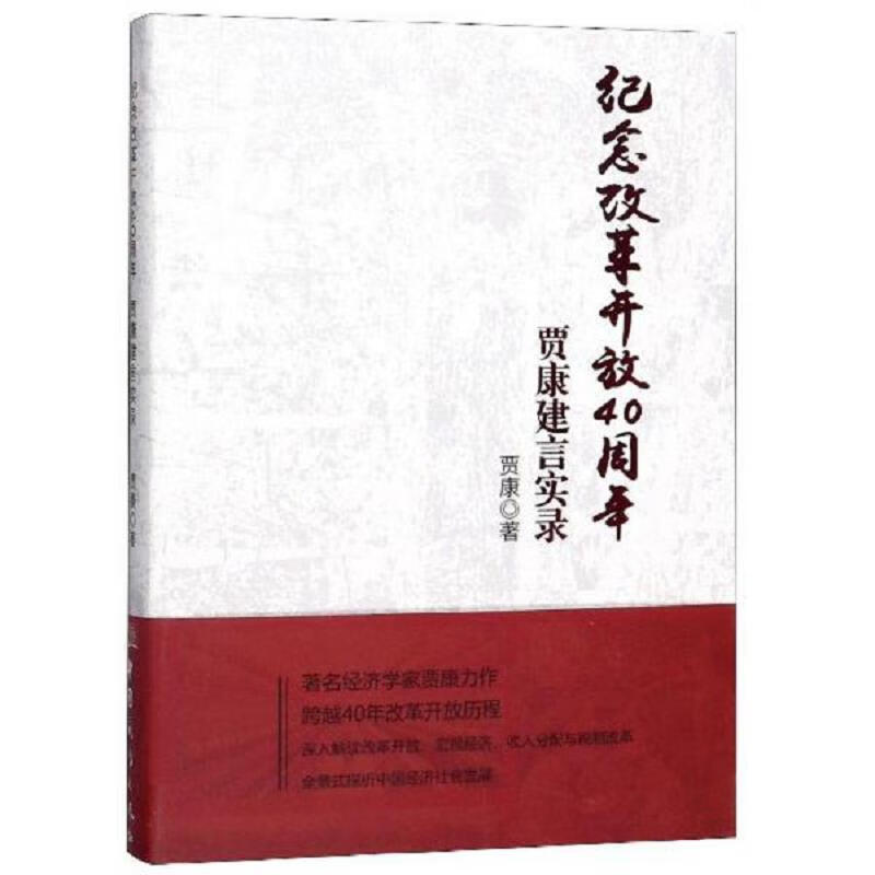 纪念改革开放40周年：贾康建言实录